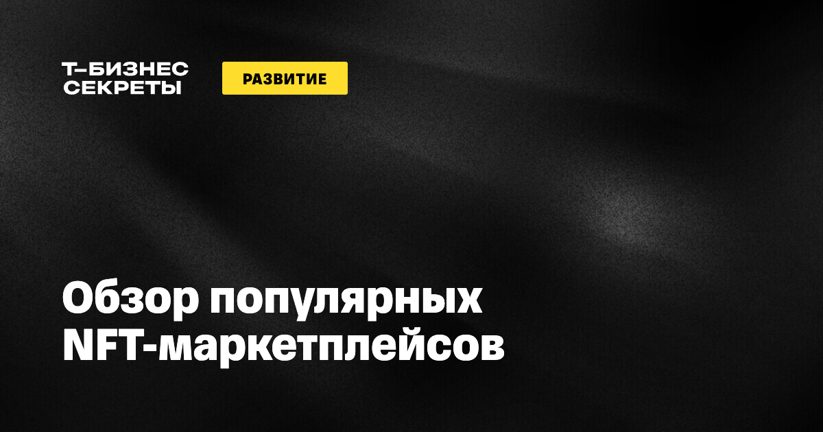 NFT-маркетплейсы: обзор популярных площадок по продаже токенов