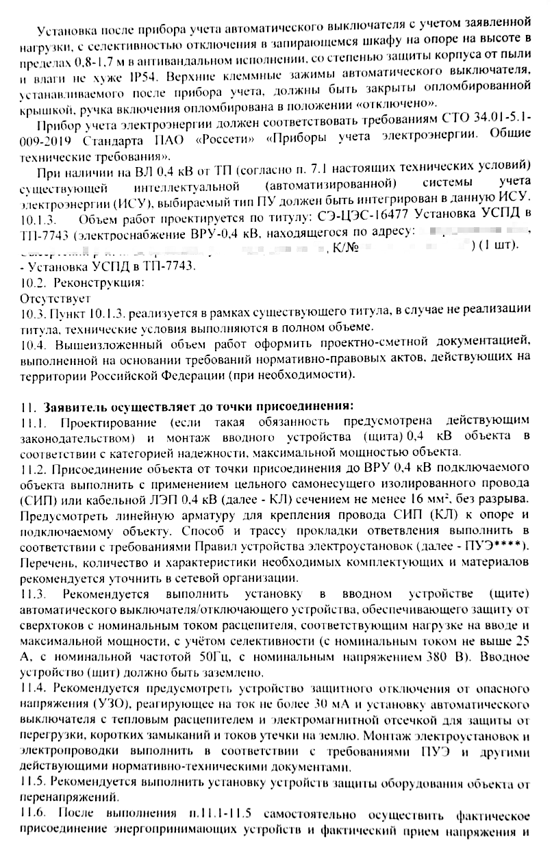 Пример заявления на увеличение электрической мощности до 15 кВт для