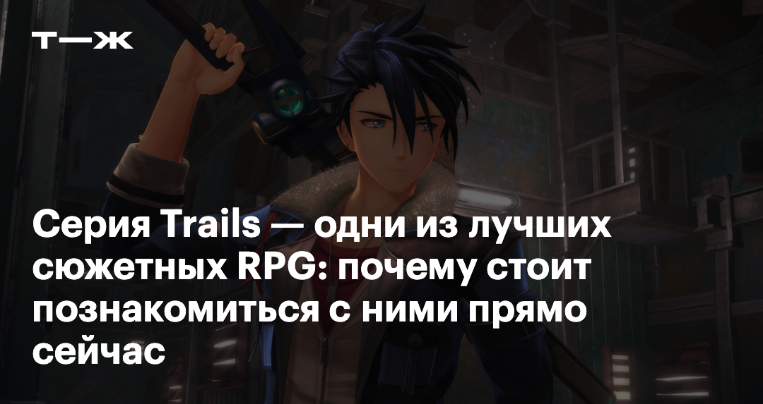 Серия Trails: обзор игры, в каком порядке и почему стоит играть