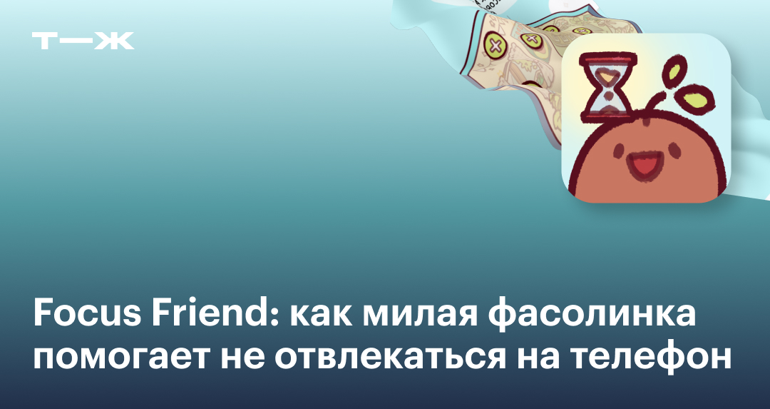 Focus Friend: как пользоваться приложением для концентрации внимания