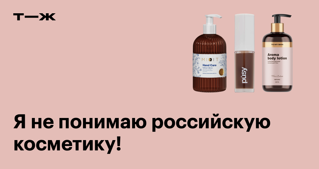 Почему косметика из России выглядит одинаково?