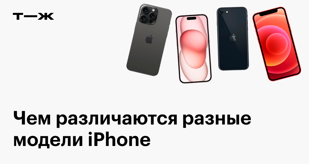 Айфоны: какие бывают, чем различаются и какой купить в 2025
