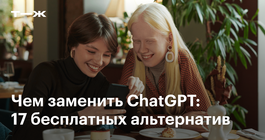 Чем заменить ChatGPT: 17 бесплатных альтернатив с ИИ, которые облегчат жизнь