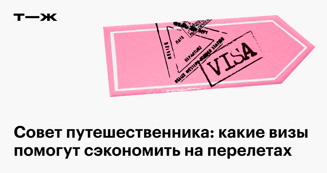 Какие визы помогут сэкономить на перелетах
