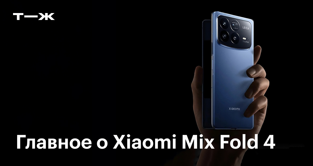Xiaomi Mix Fold 4: обзор характеристик и цен, сравнение с аналогичными ...