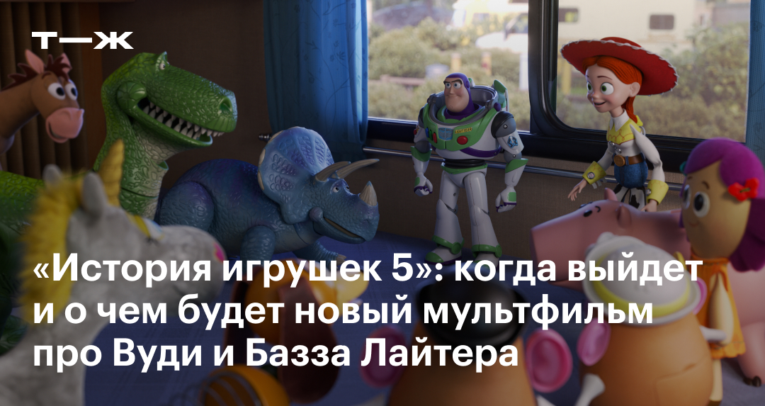 «История игрушек 5»: дата выхода, персонажи и сюжет мультфильма