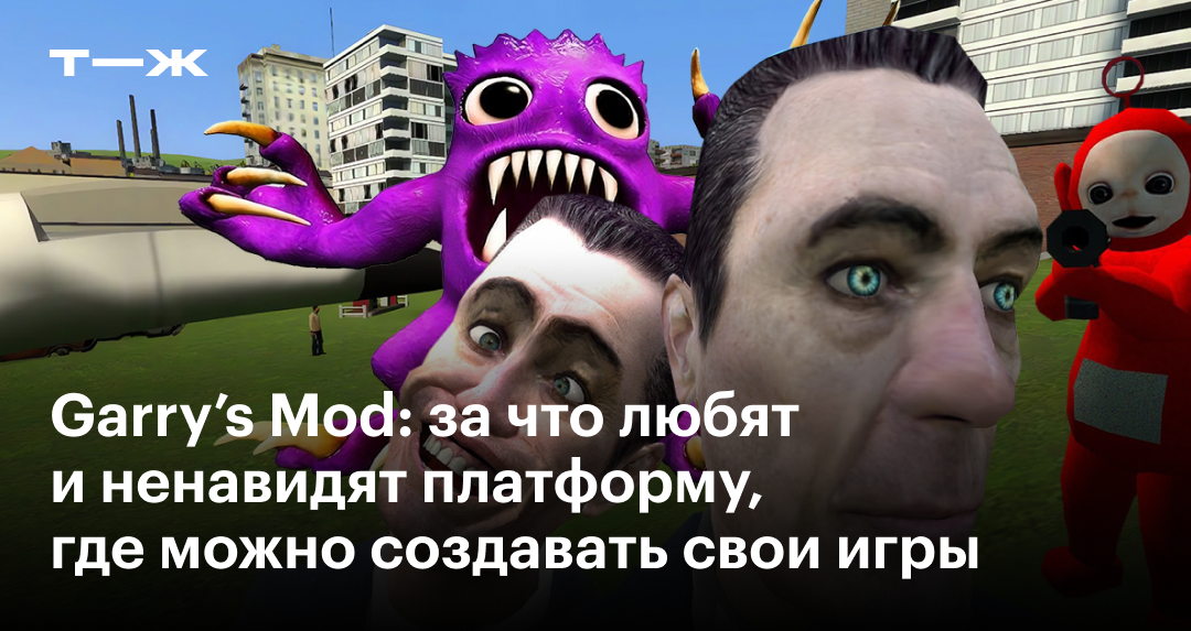 Garry’s Mod: обзор игры, как скачать, лучшие режимы и моды