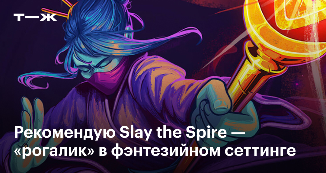 Отзыв об игре Slay the Spire: геймплей, особенности