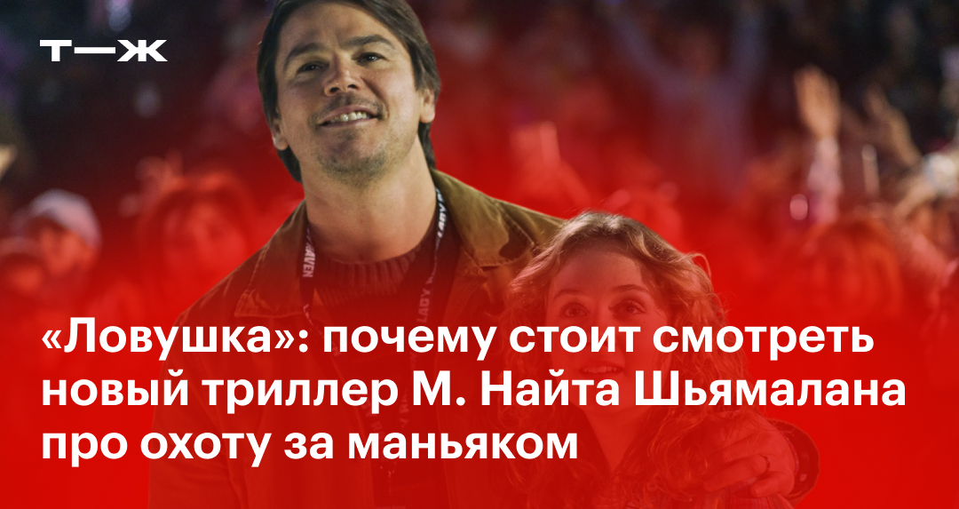 «Ловушка» 2024: отзыв, актеры, сюжет, стоит ли смотреть фильм