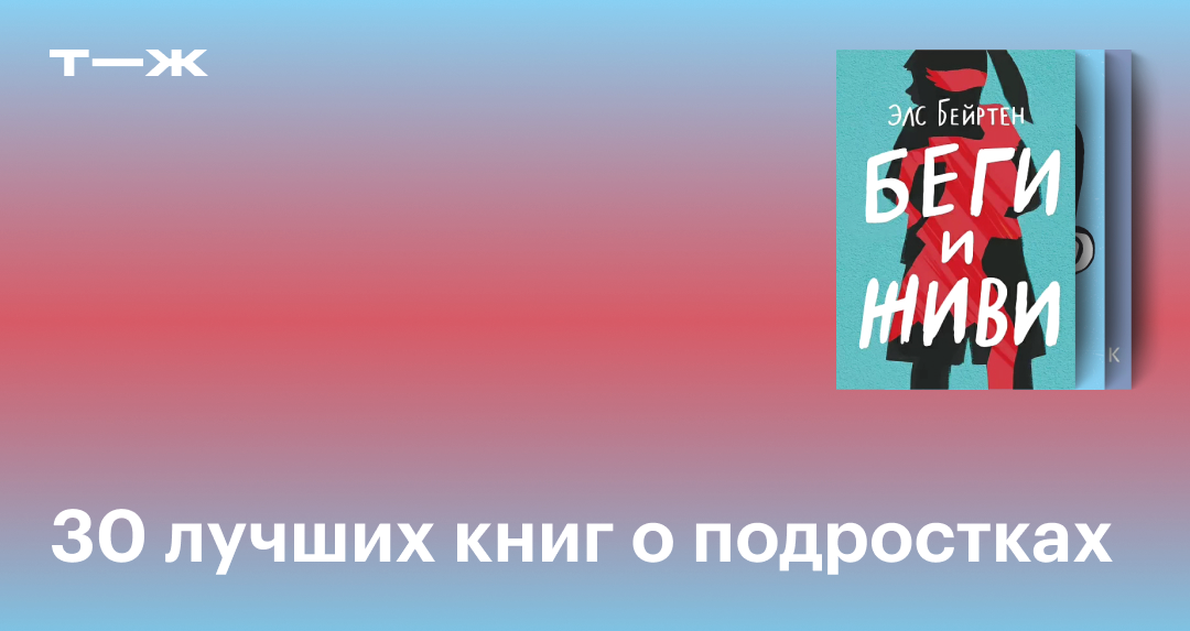 Книги о подростках: 30 лучших историй про переходный возраст