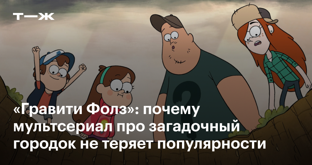 Гравити Фолз: о чем мультсериал и почему он так популярен