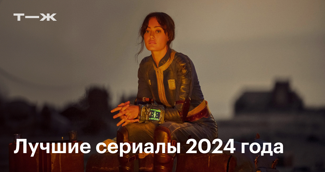 Лучшие сериалы 2024 года: уже вышедшие и с высоким рейтингом