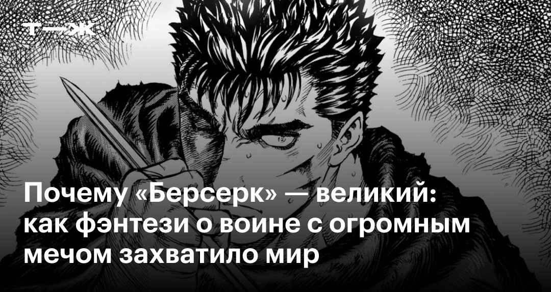 Берсерк: отзыв на мангу, почему ее стоит прочитать