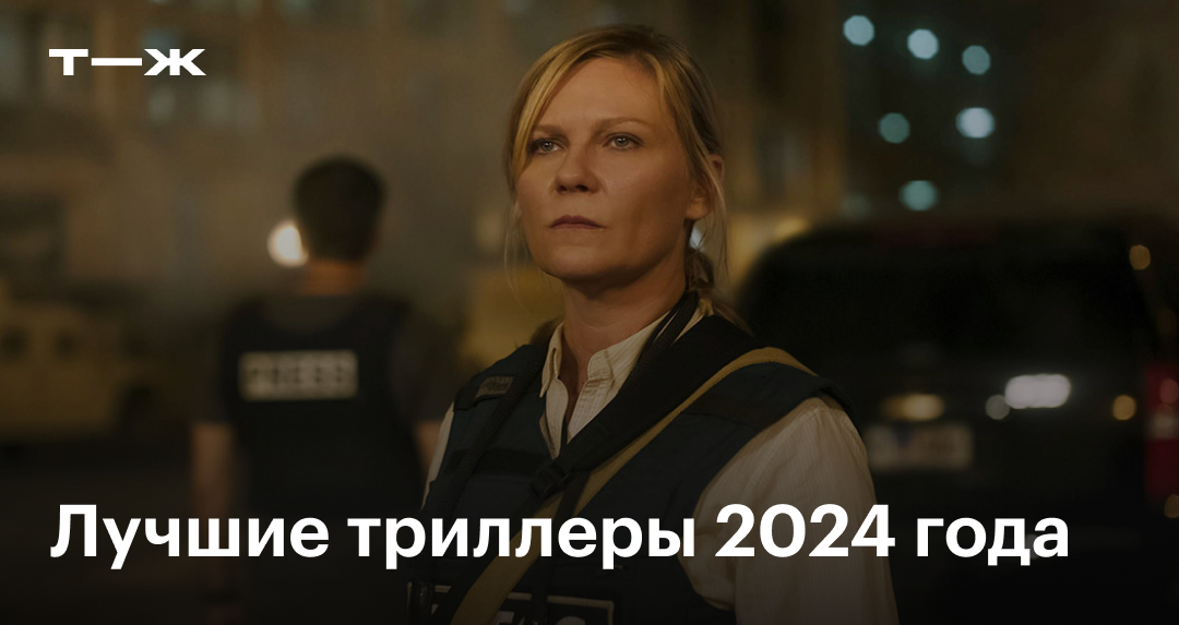 Лучшие триллеры 2024 года