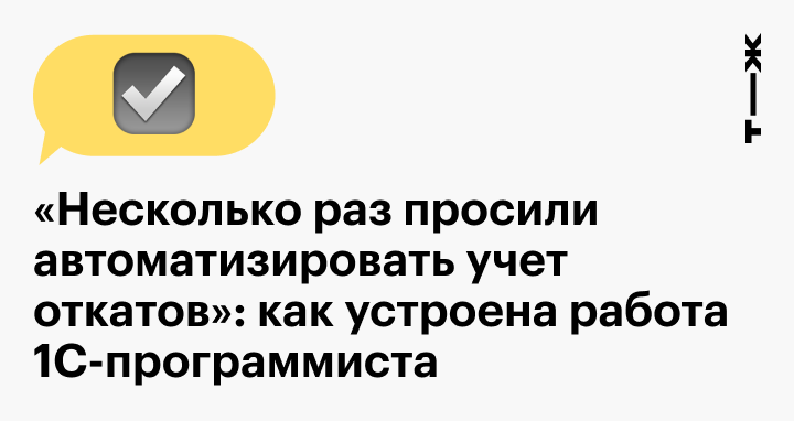 Плюсы и минусы автоматизации бизнес-процессов глазами разработчика 1С