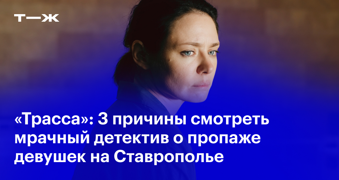 «Трасса» 2024: отзыв, актеры, сюжет, стоит ли смотреть сериал