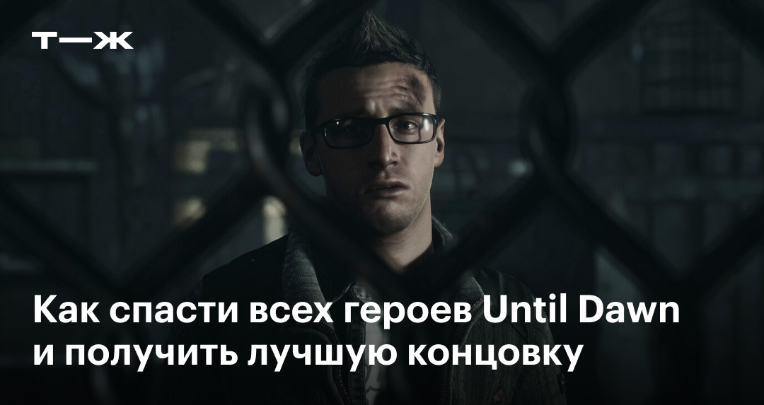 Как спасти всех персонажей Until Dawn и получить лучшую концовку