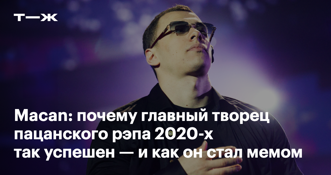 Macan: почему рэпер так популярен и как он стал мемом
