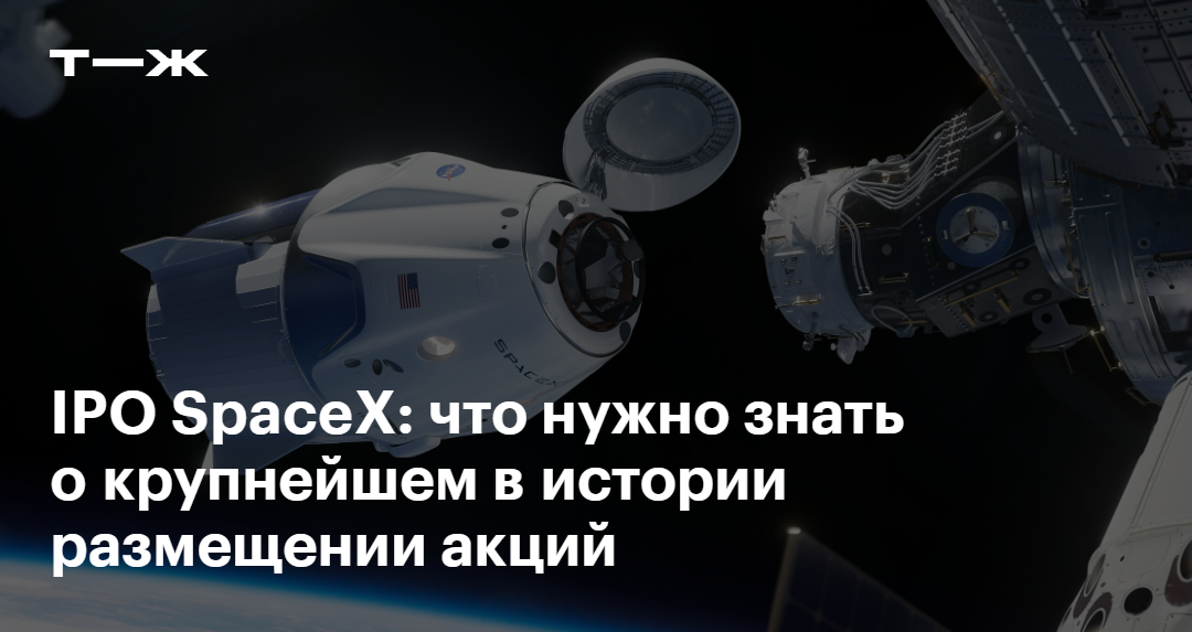 IPO SpaceX в 2026: крупнейшее публичное размещение акций на бирже NASDAQ