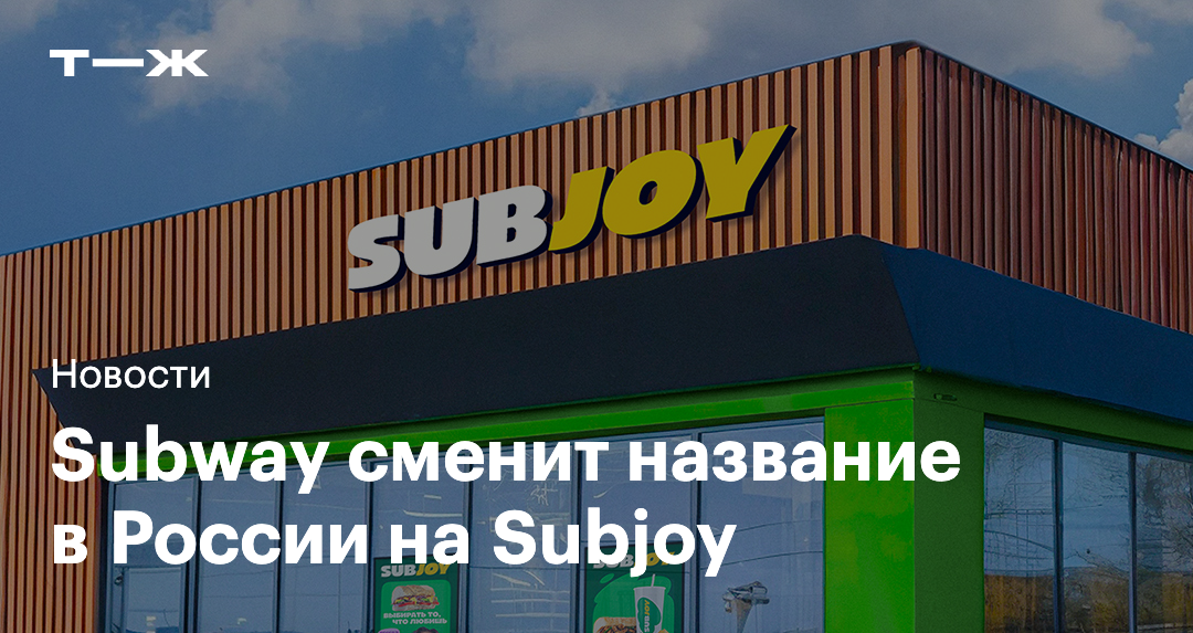 Subway сменит название в России на Subjoy