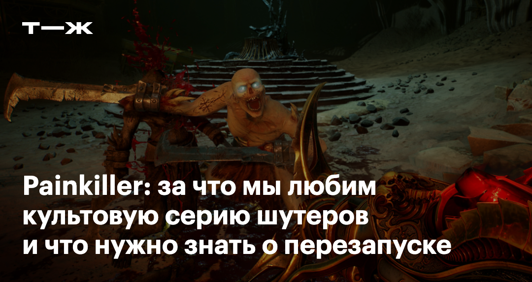 Painkiller: обзор и отзыв, системные требования, как купить