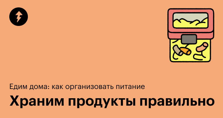 Как хранить продукты: в холодильнике, морозилке и в шкафах при ...