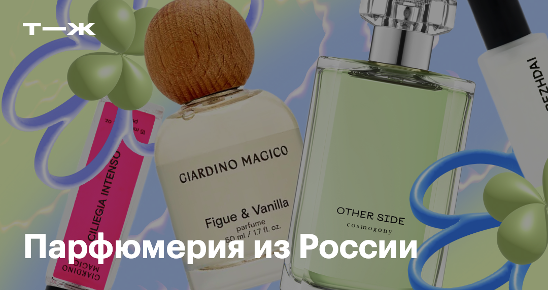 Топ-8 лучших российских духов: рейтинг 2026