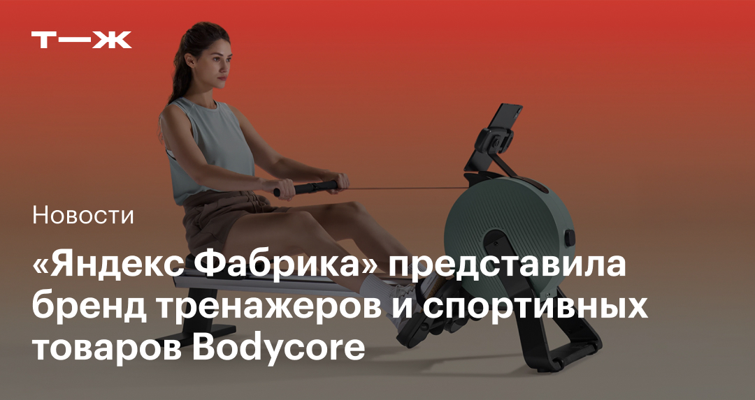 «Яндекс Фабрика» представила бренд тренажеров и спортивных товаров Bodycore