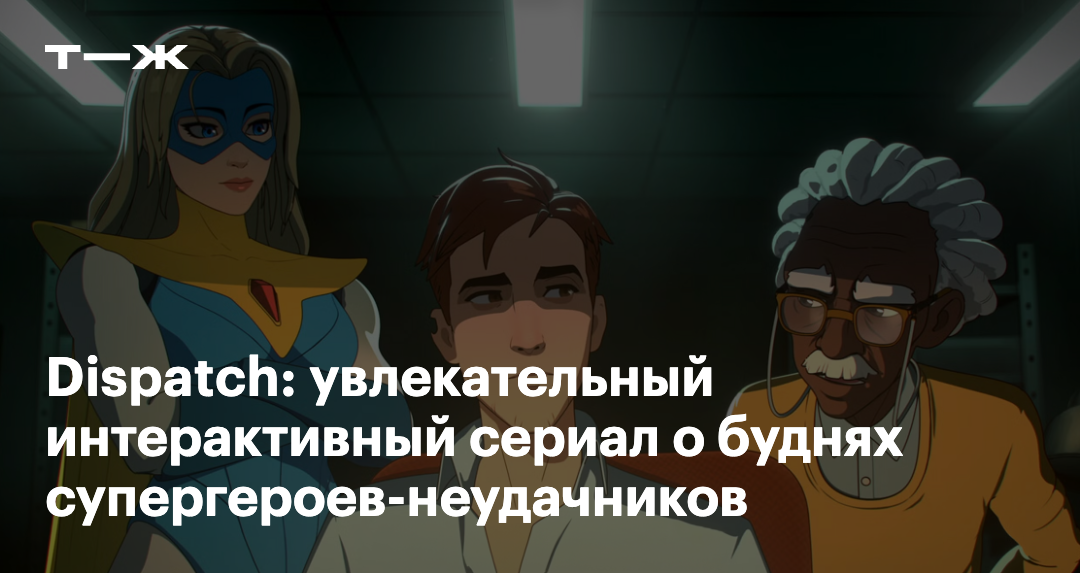 Dispatch: отзыв и обзор прохождения, сюжет и геймплей