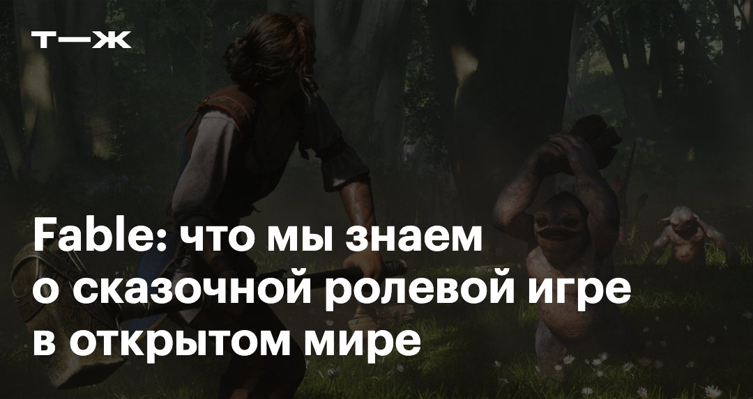 Fable: дата выхода, геймплей, последние новости об игре