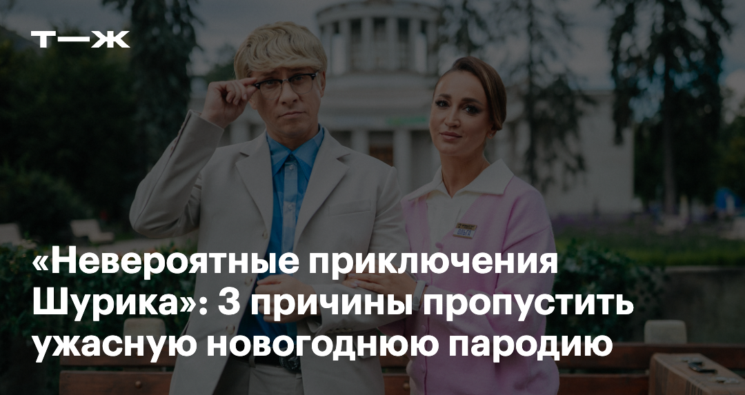 «Невероятные приключения Шурика» 2025: отзыв, актеры, сюжет, стоит ли ...