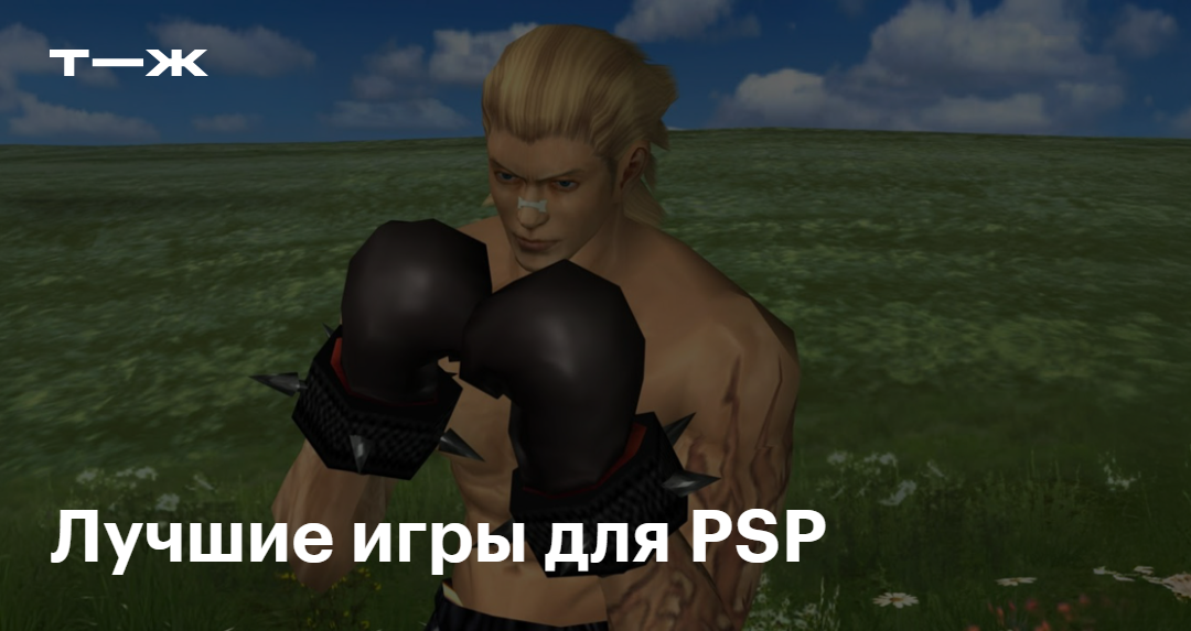 Лучшие игры на PSP: топ-20, в которые стоит поиграть