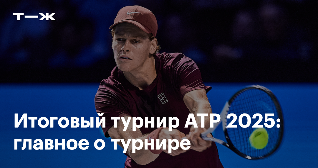 Итоговый турнир ATP 2025: даты, расписание, участники, призовые, где ...
