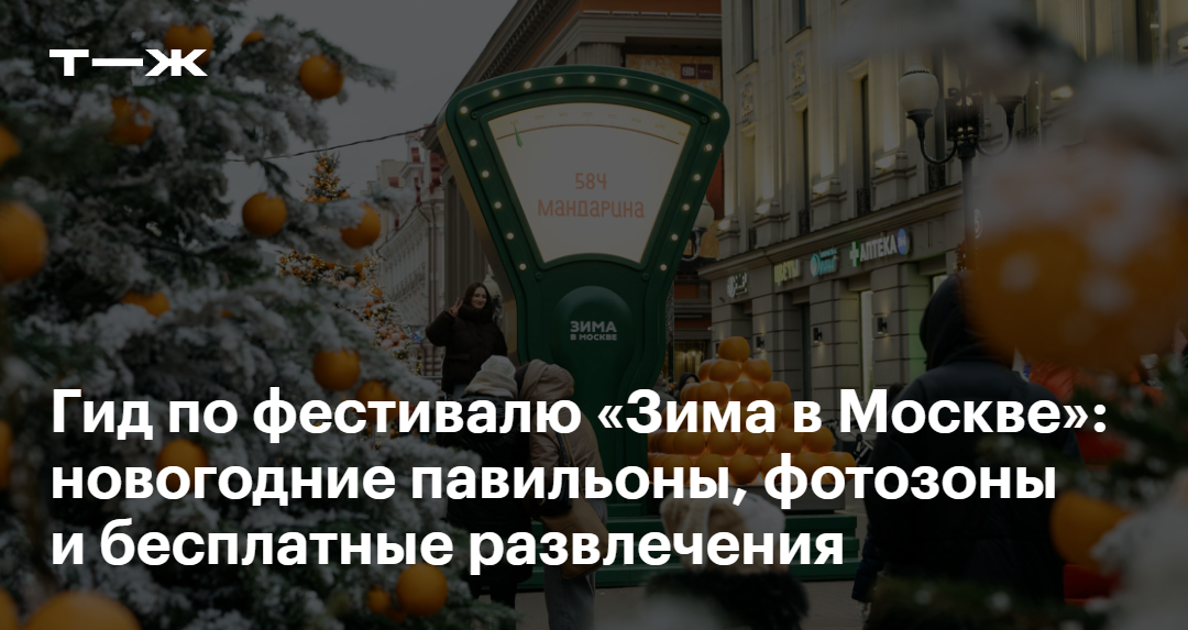 Фестиваль «Зима в Москве»: афиша, куда сходить, цены