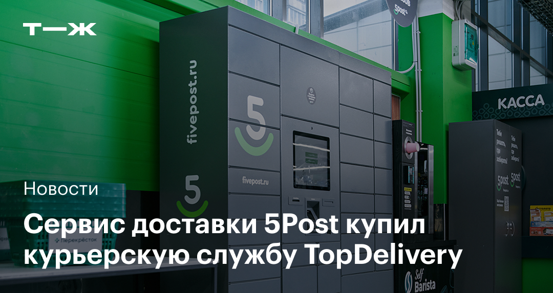 Курьерская служба TopDelivery продана сервису доставки 5Post от X5 Group