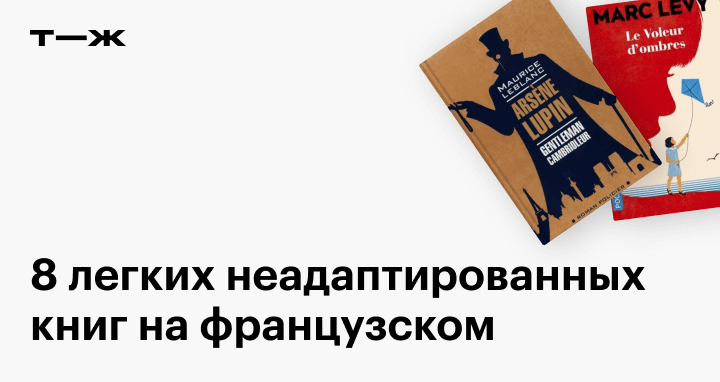 8 легких неадаптированных книг на французском