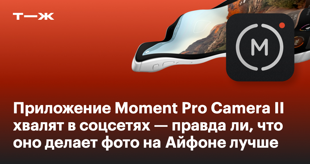 Moment Pro Camera II: обзор и отзыв, как пользоваться