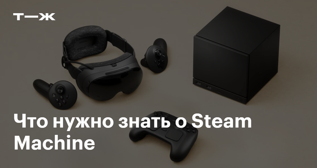 Steam Machine: цена, характеристики, дата выхода компьютеров Valve на ...