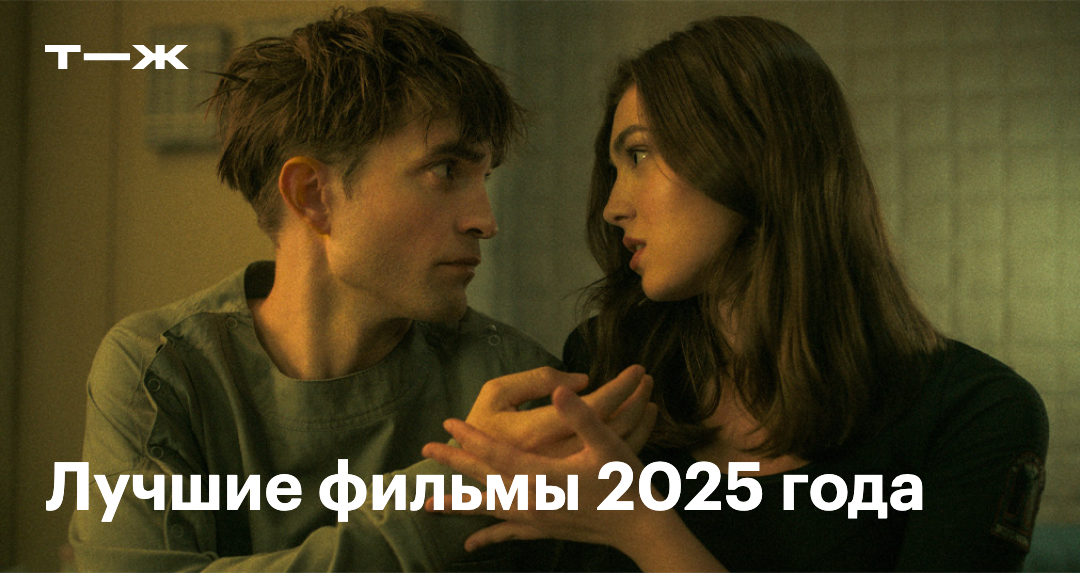 Лучшие фильмы 2025 года: уже вышедшие и с высоким рейтингом