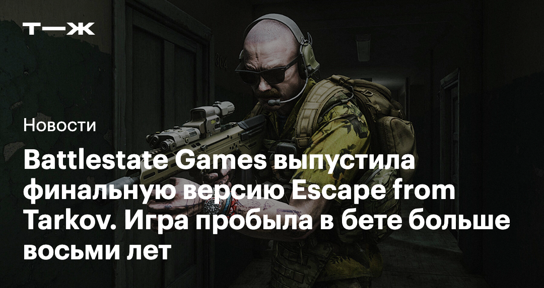 Escape from Tarkov вышла после 8 лет нахождения в бете