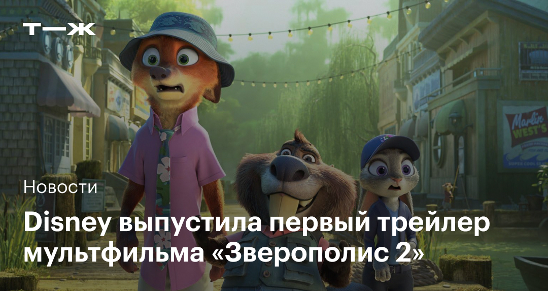 Трейлер «Зверополис 2» вышел на Disney