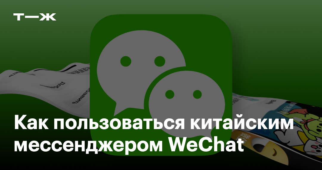 WeChat: как скачать, зарегистрироваться и пользоваться приложением