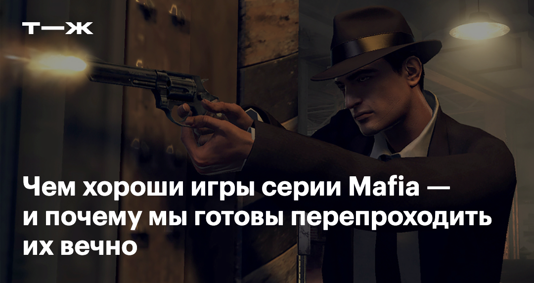Mafia: что за серия игр, о чем она, как проходить, все части по порядку