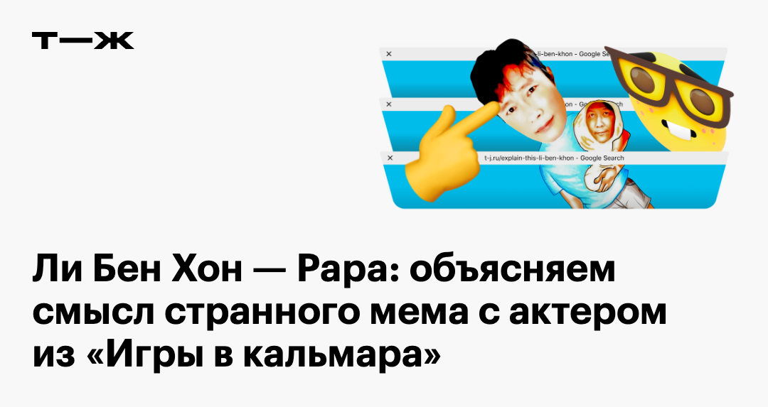 Ли Бен Хон — Papa: что за мем с актером из «Игры в кальмара»