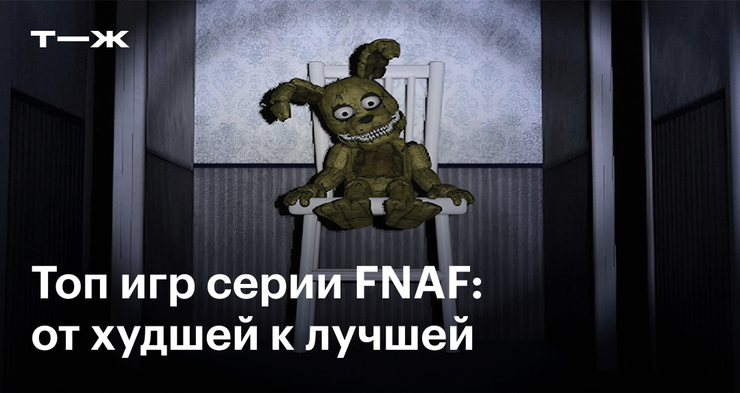 Игры серии Five Nights at Freddy’s по порядку и от худшей к лучшей