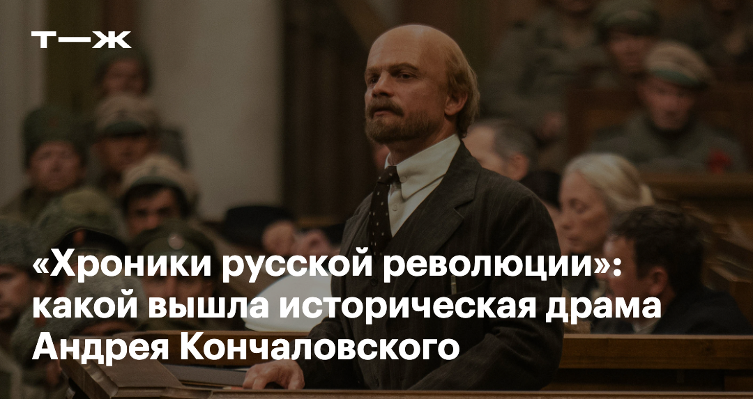 «Хроники русской революции», 2025: отзыв, актеры, сюжет, стоит ли ...