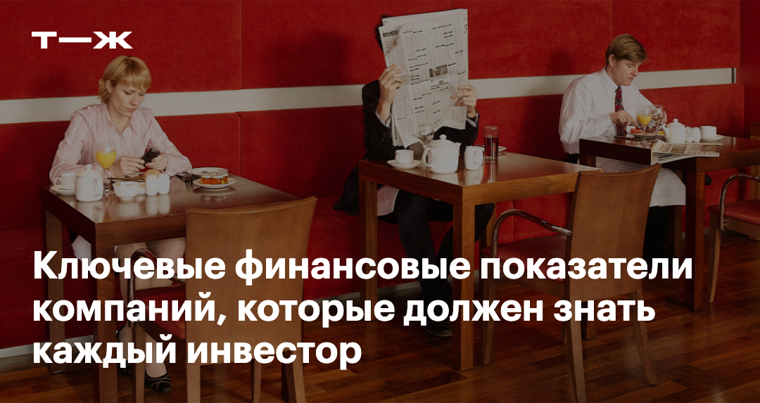 Финансовые показатели компаний: на какие метрики и показатели обращать ...