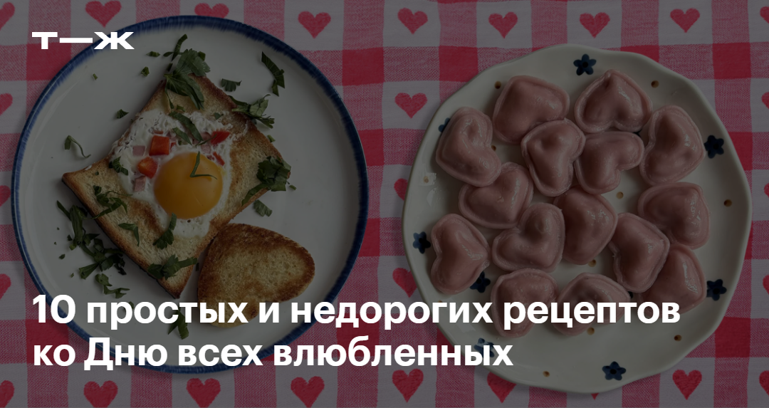 Что приготовить к 14 февраля: 10 романтических рецептов