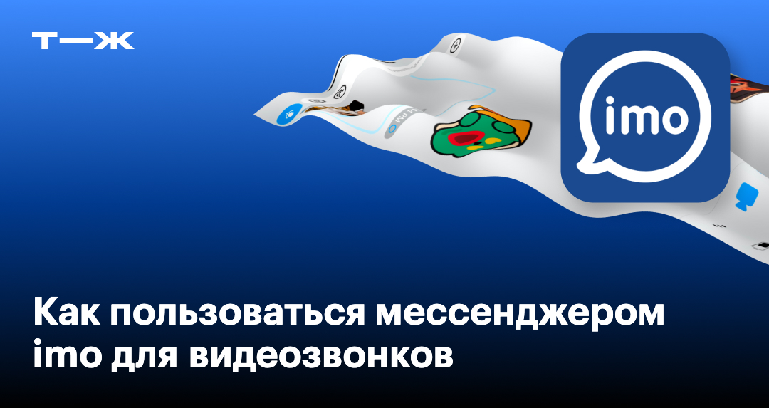 Мессенджер imo: что это, как установить и пользоваться приложением для ...