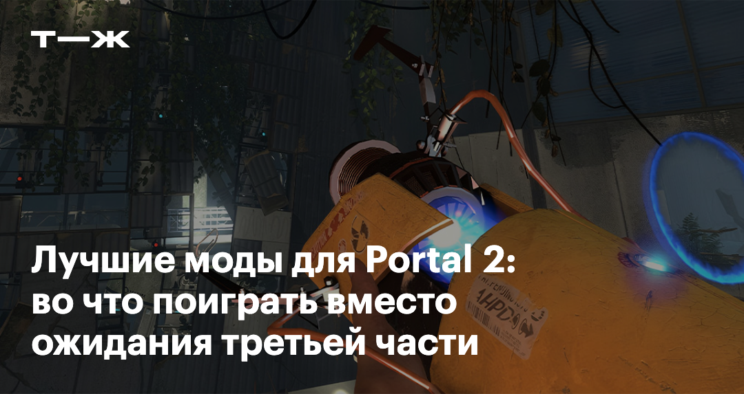 Моды для Portal 2: список лучших модификаций, как установить